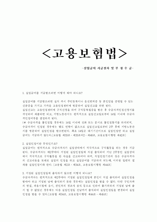실업급여 지급절차 및 부 정 수 급