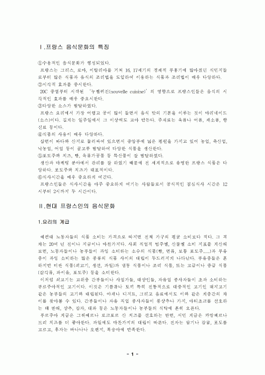[생활대]-프랑스의 음식문화