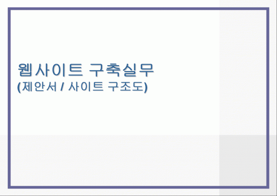 웹 사이트 제안서, 구조도