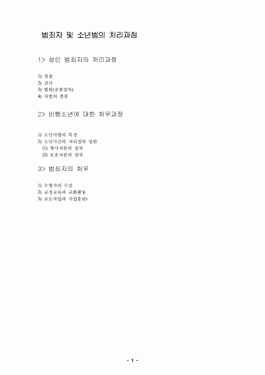 범죄자 및 소년범의 처리과정-범죄자처리,비행소년,소년사법