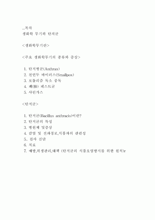 화학무기-생화학 무기와 탄져균(탄저균,천연두사린가스..)