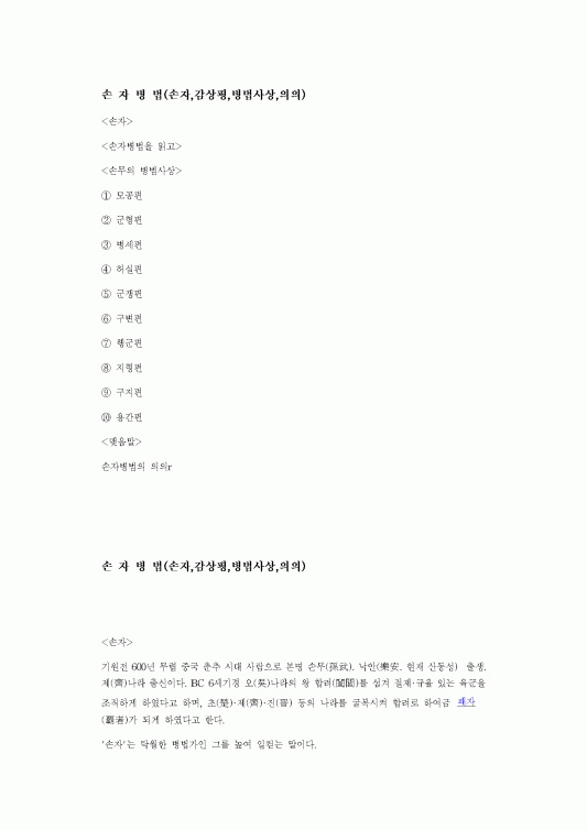 손자병법 비평문-손자,감상평,병법사상,의의