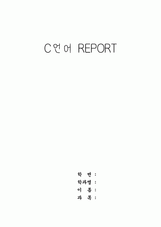 C언어 프로그램