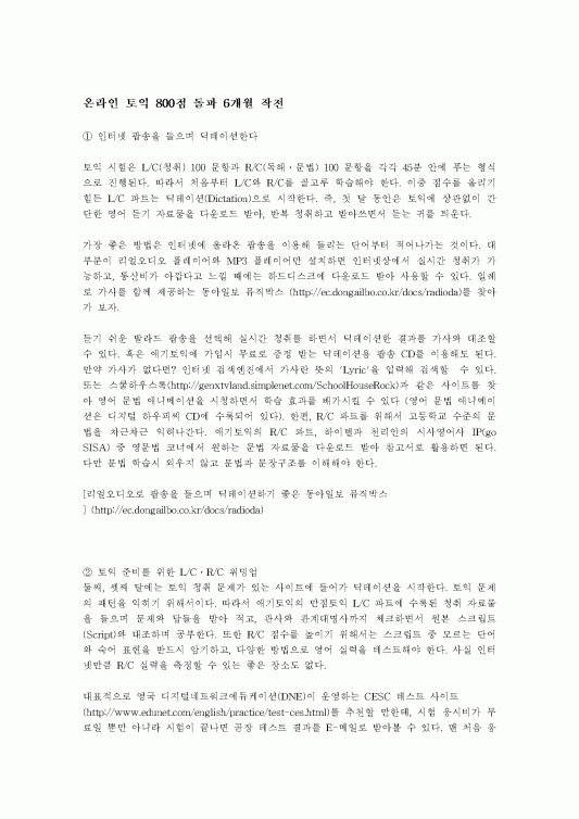 온라인 토익 800점 돌파 6개월 작전