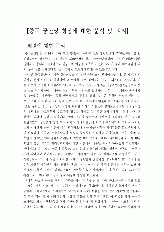 중국 공산당 창당에 대한 분석 및 의의