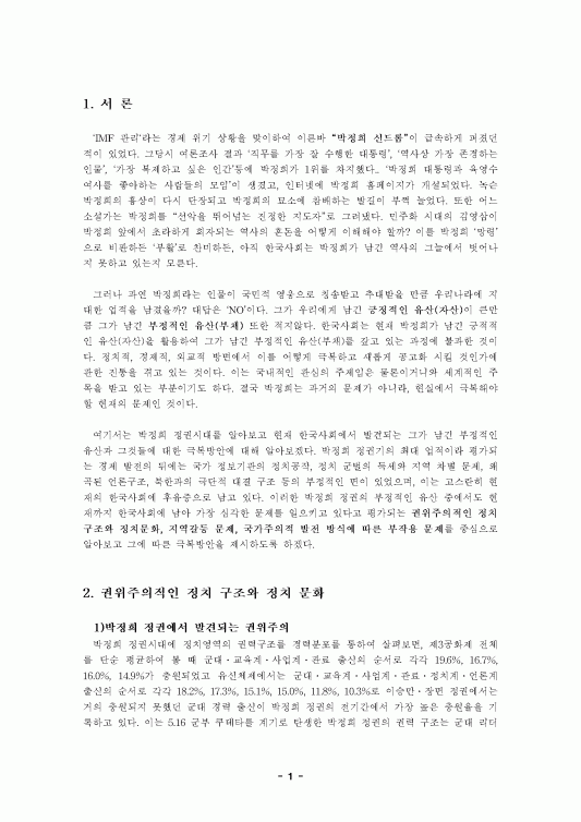 한국정치 후진성의 원인과 박정희 신드롬, 신문기사 분석