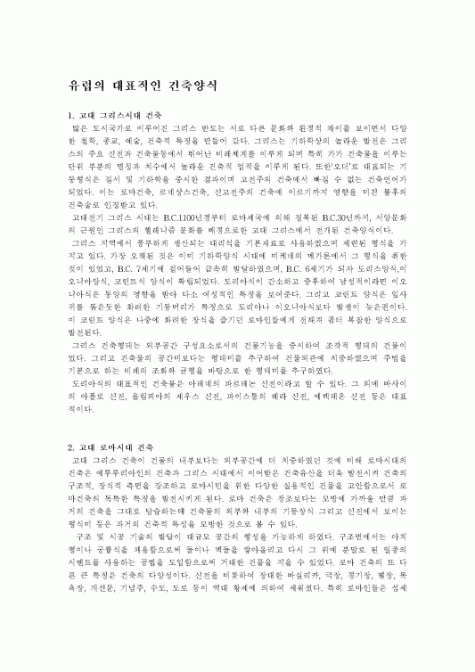 유럽의 건축양식