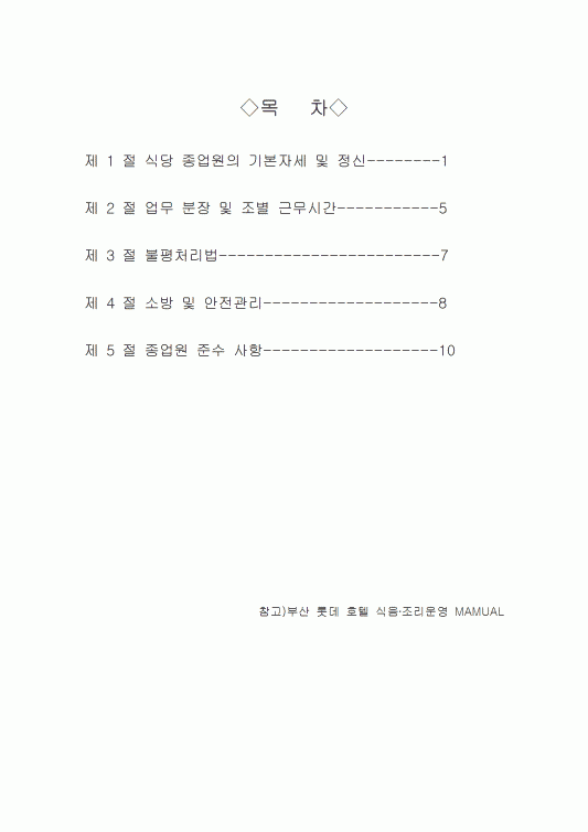 식당서비스맨의 자세와 직무매너