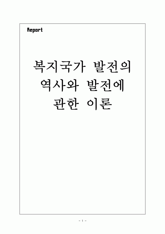 복지국가 발전의 역사와 발전에 관한 이론