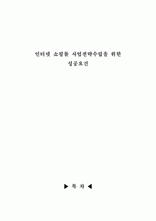 인터넷 쇼핑몰 사업전략수립을 위한 성공요건