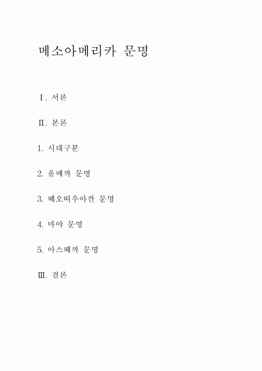메소아메리카 문명