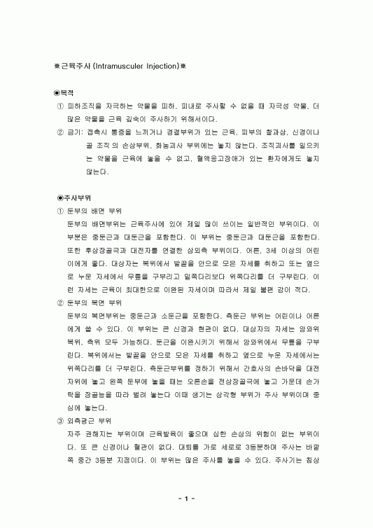 근육주사와 정맥주사