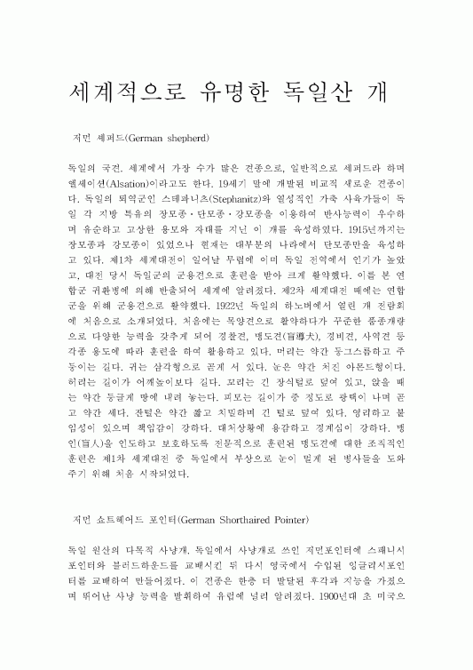 세계적으로 유명한 독일산 개