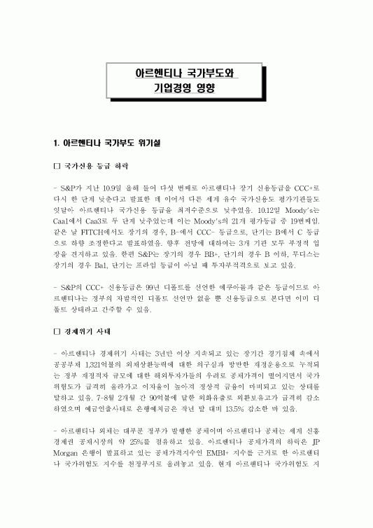 아르헨티나 국가부도와 한국경제영향