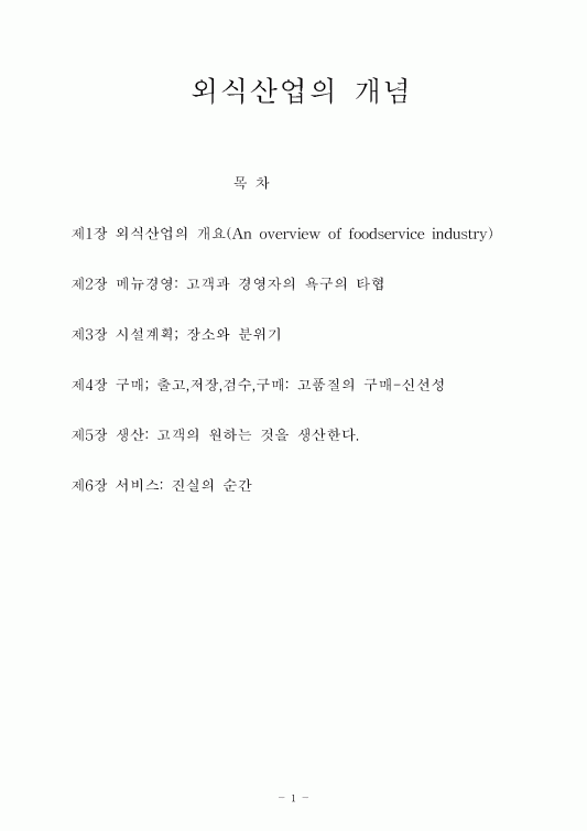 외식산업의 개념