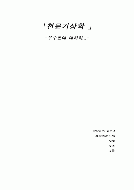 우주론에 대하여...