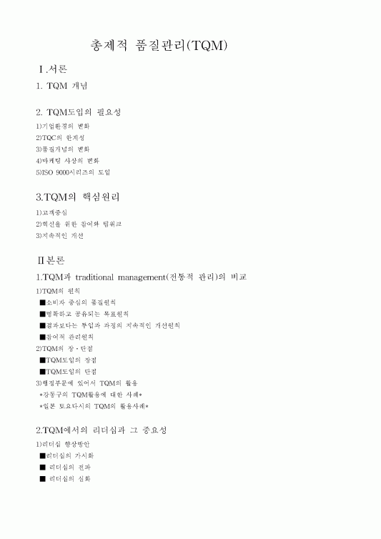 총체적품질관리