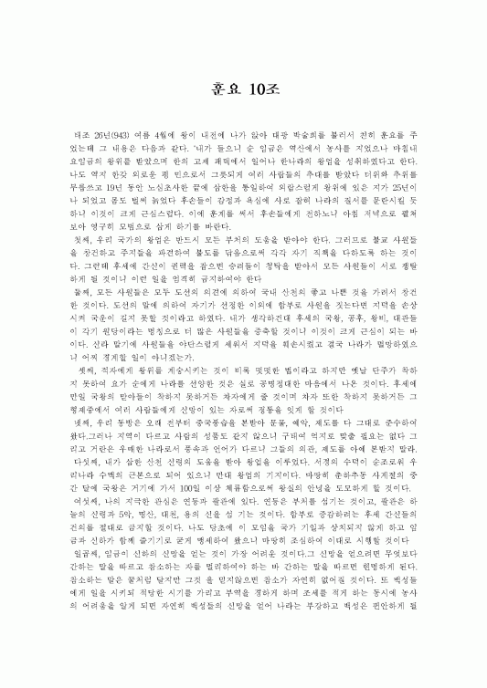 훈요 10조 레포트 자료