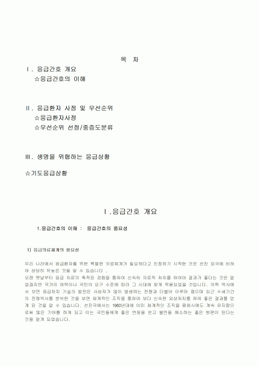 [간호학] 응급간호