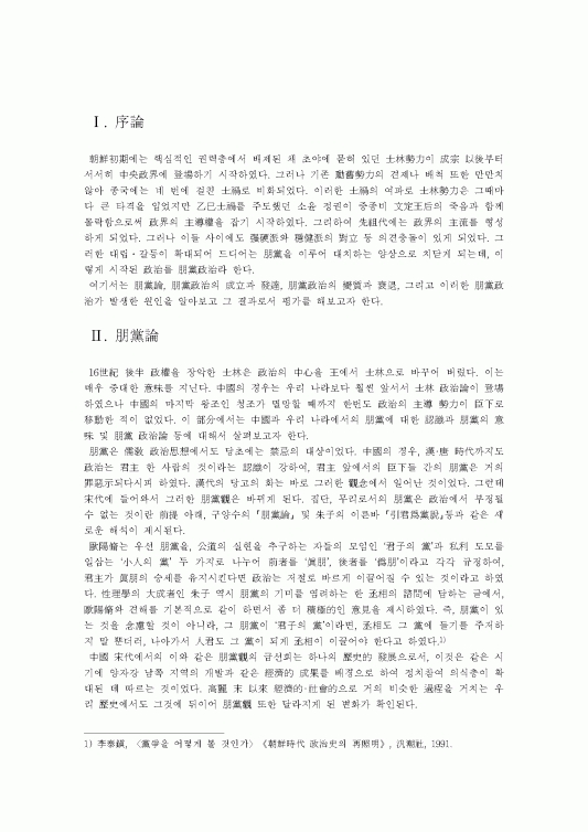 붕당정치와 그 평가