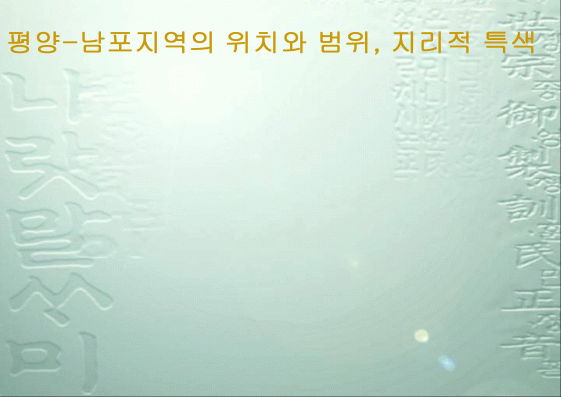 평양-남포지역의 위치와 범위, 지리적 특색