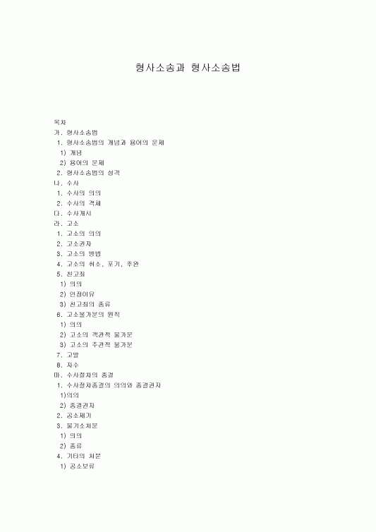 형사소송의 모든 것