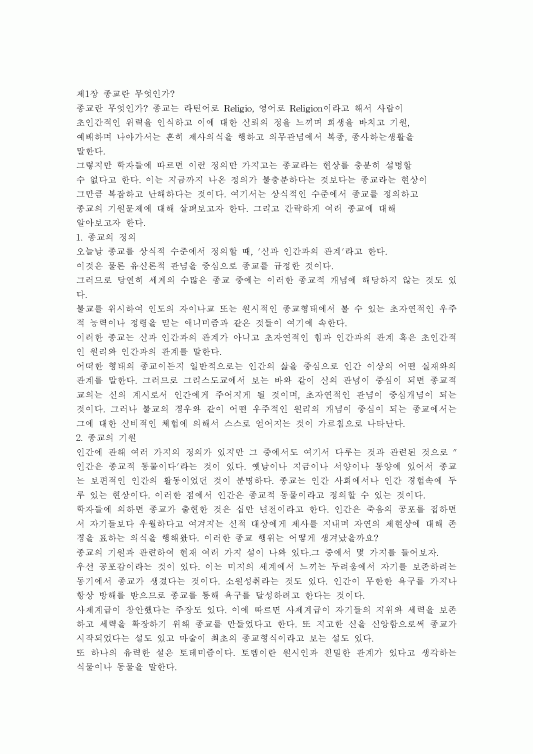 종교학개론 레포트 자료
