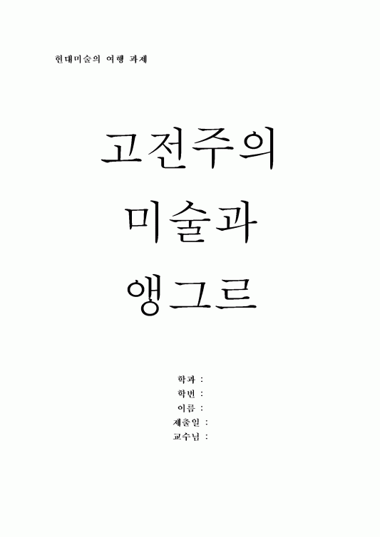 고전주의 미술과 앵그르