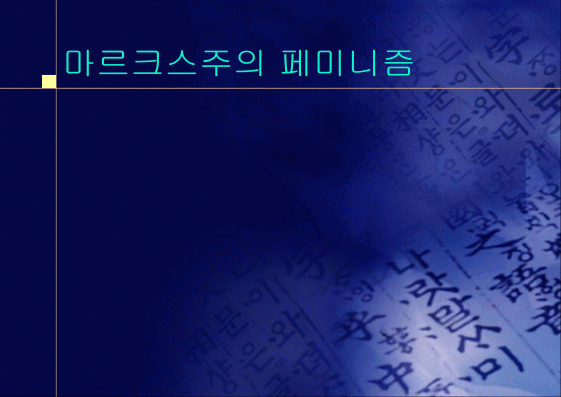 마르크스주의 페미니즘