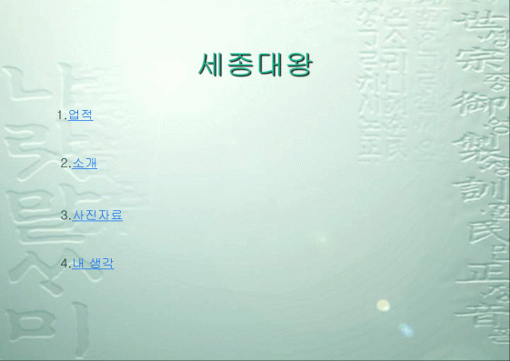 [인문과학] 세종대왕