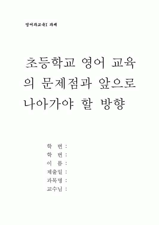 초등학교 영어 교육의 문제점과 앞으로 나아가야 할 방향