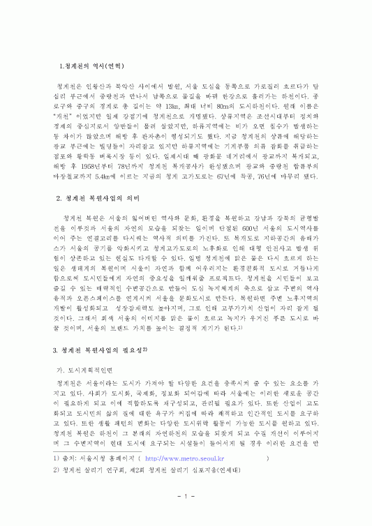청계천 복원 사업 계획 연구