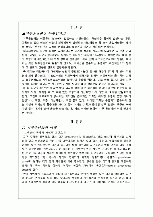 지구온난화에 대해서