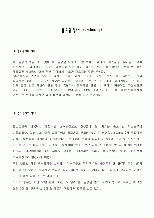 대안교육 홈스쿨링 홈스쿨링이란 학교교육 1:1학습 전문교육인