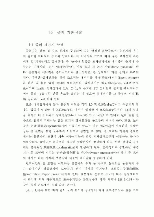 수리학 물의 기본성질 세가지 상태 단위와 차원 유체의 물리적 특성