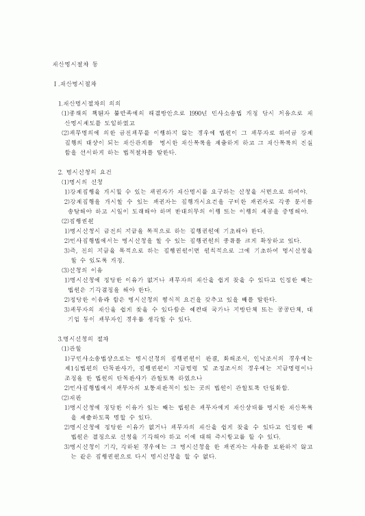 재산명시절차 등