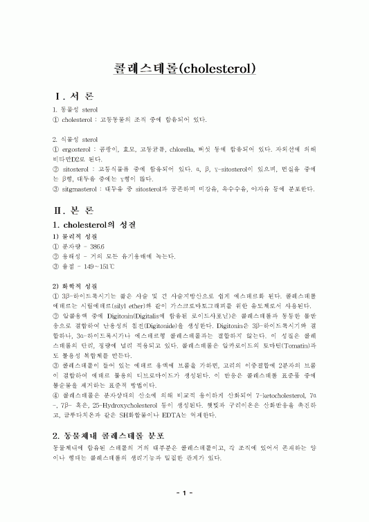 콜레스테롤(cholesterol)