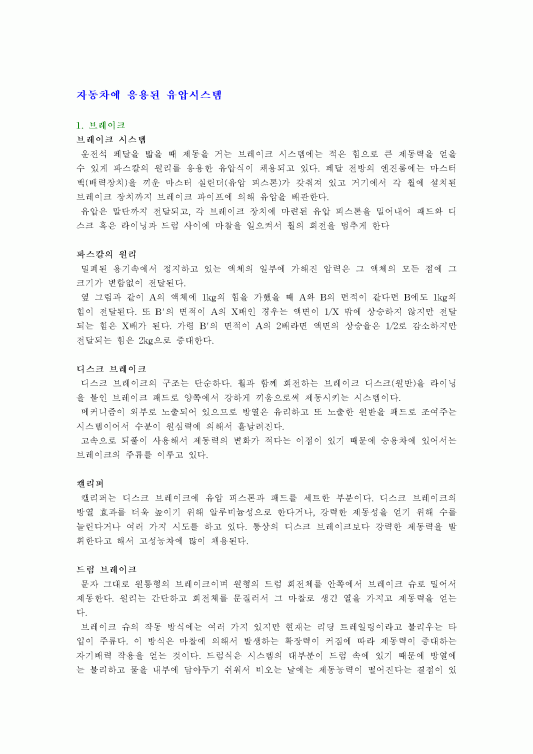 자동차에 응용된 유압시스템
