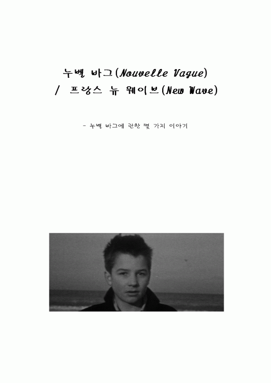 누벨 바그(Nouvelle Vague)