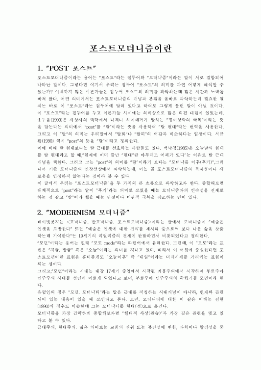[사회과학] 포스트모더니즘이란
