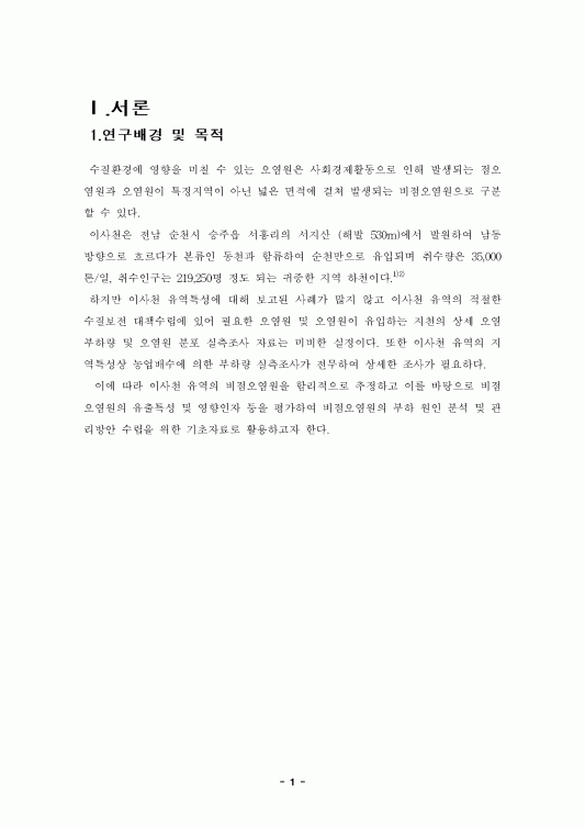 이사천 유역 레포트 자료