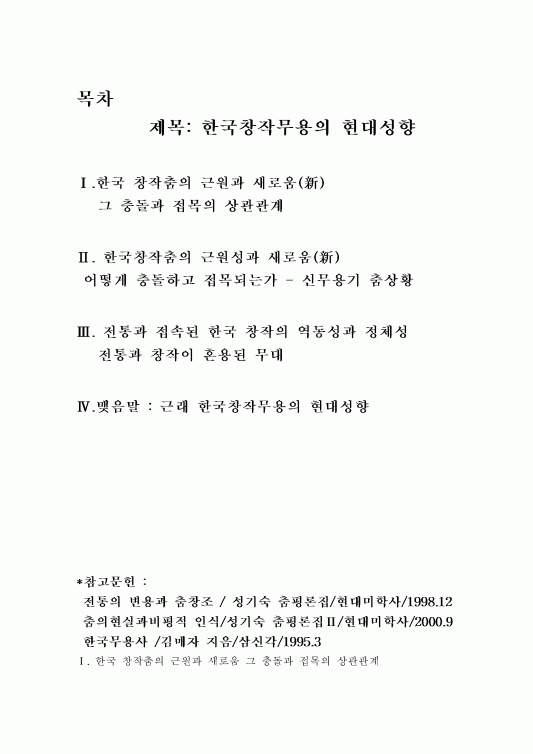 한국창작무용의현대성향