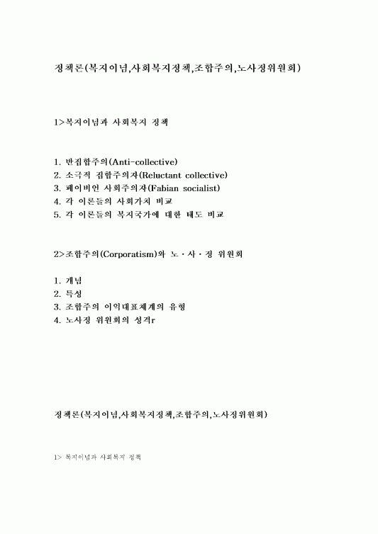 정책학-복지이념,사회복지정책,조합주의,노사정위원회