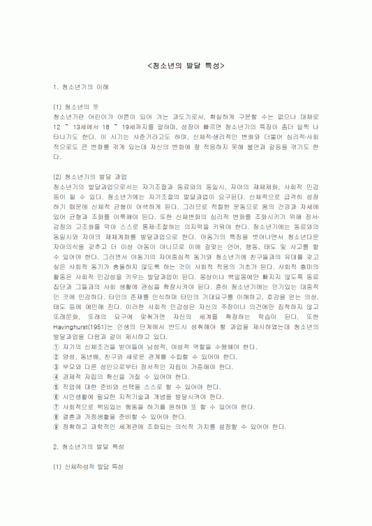 청소년 발달 특성