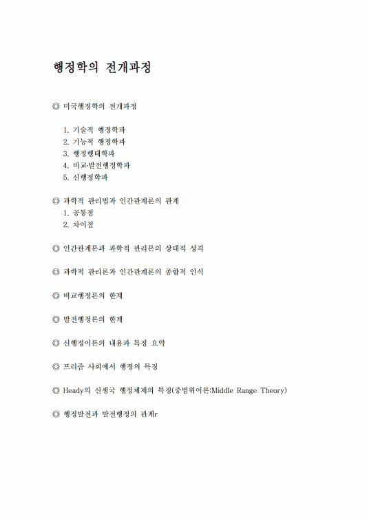 행정-행정학의 전개과정(행정학의 역사)