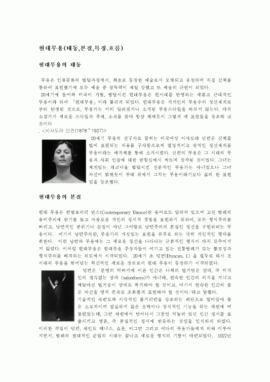 현대무용의 태동,본질,특징,흐름