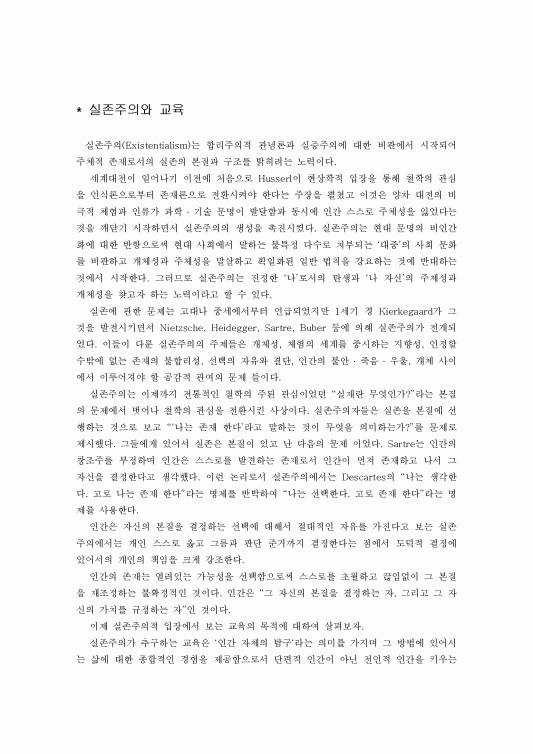 교육사와 교육철학 - 실존주의와 교육