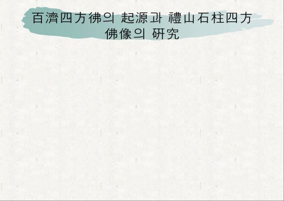 백제 사방불의 기원과 예산석주사방불의 연구