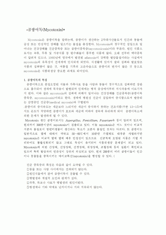곰팡이독 레포트 자료