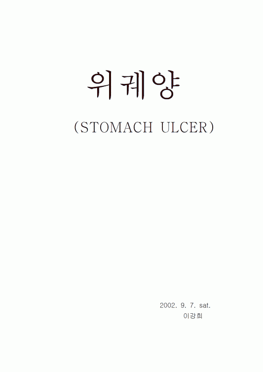 위궤양 문헌고찰